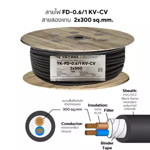 สายไฟ CV-FD 0.6/1 kV 2x300 ตร.มม. YAZAKI ราคาถูก | OneStockHome