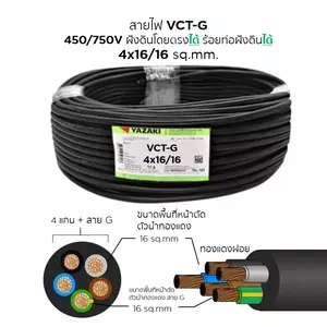 สายไฟ VCT-G 4x16/16 ตร.มม. YAZAKI ราคาโรงงาน | OneStockHome