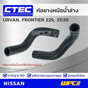 CTEC ท่อยางหม้อน้ำล่าง NISSAN URVAN, FRONTIER E25, ZD30 | OneStockHome