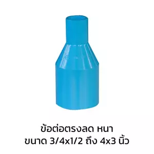 ข้อต่อตรงลด หนา PVC ขนาด 1 1/2 นิ้ว DSAI ราคาถูก | OneStockHome