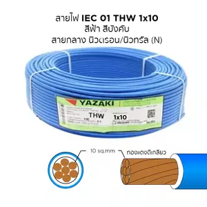 สายไฟ THW 10 สีฟ้า สายไฟ THW 450/750V 1x10 ตร.มม. สีฟ้า | OneStockHome