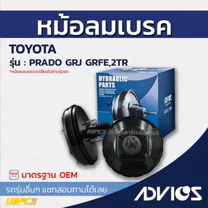 ADVICS หม้อลมเบรค TOYOTA PRADO GRJ GRFE 2TR | OneStockHome