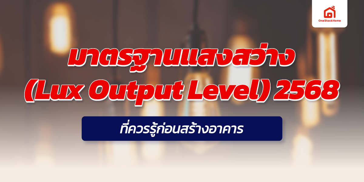 อัปเดตมาตรฐานแสงสว่าง (Lux Output Level) 2568 | OneStockHome